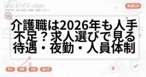 介護職は2026年も人手不足？求人選びで見る待遇・夜勤・人員体制